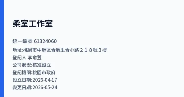 柔室工作室的照片-統編 61324060(桃園市) 公司登記資料與營業項目詳細圖表