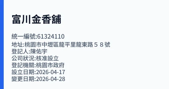 富川金香舖的照片-統編 61324110(桃園市) 公司登記資料與營業項目詳細圖表