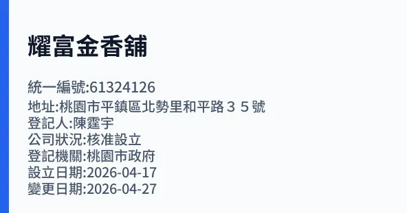 耀富金香舖的照片-統編 61324126(桃園市) 公司登記資料與營業項目詳細圖表