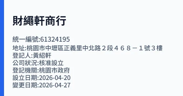 財繩軒商行的照片-統編 61324195(桃園市) 公司登記資料與營業項目詳細圖表