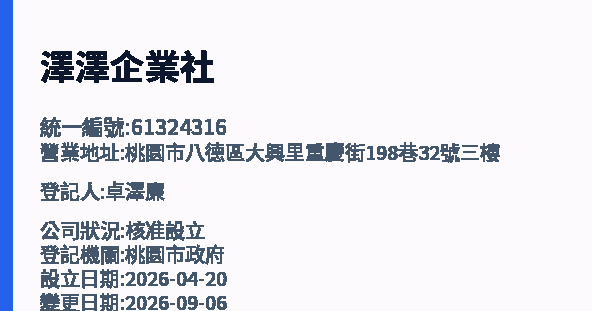 澤澤企業社的照片-統編 61324316 公司登記資料與營業項目詳細圖表