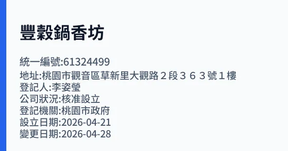 豐穀鍋香坊的照片-統編 61324499(桃園市) 公司登記資料與營業項目詳細圖表