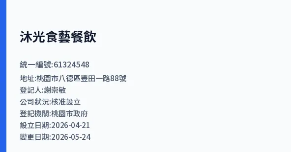 沐光食藝餐飲的照片-統編 61324548(桃園市) 公司登記資料與營業項目詳細圖表