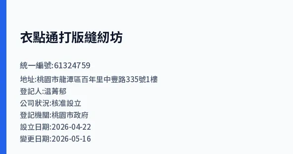 衣點通打版縫紉坊的照片-統編 61324759(桃園市) 公司登記資料與營業項目詳細圖表