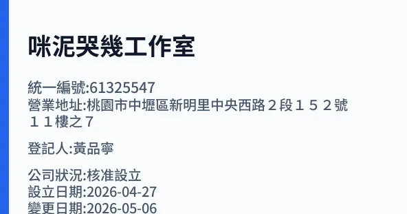 咪泥哭幾工作室的照片-統編 61325547(桃園市) 公司登記資料與營業項目詳細圖表
