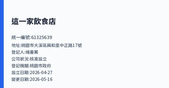 這一家飲食店的照片-統編 61325639(桃園市) 公司登記資料與營業項目詳細圖表