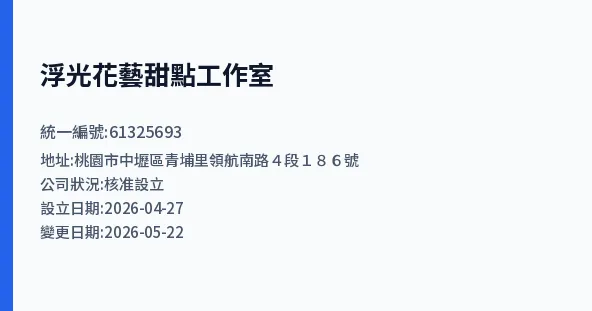 浮光花藝甜點工作室的照片-統編 61325693(桃園市) 公司登記資料與營業項目詳細圖表