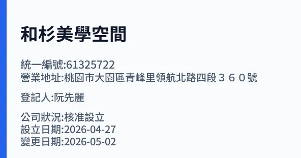 和杉美學空間的照片-統編 61325722(桃園市) 公司登記資料與營業項目詳細圖表