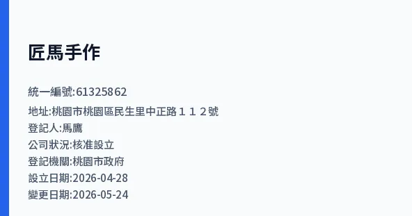 匠馬手作的照片-統編 61325862(桃園市) 公司登記資料與營業項目詳細圖表