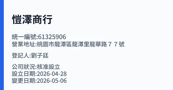 愷澤商行的照片-統編 61325906(桃園市) 公司登記資料與營業項目詳細圖表