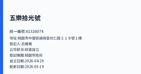 五樂拾光號的照片-統編 61326074(桃園市) 公司登記資料與營業項目詳細圖表
