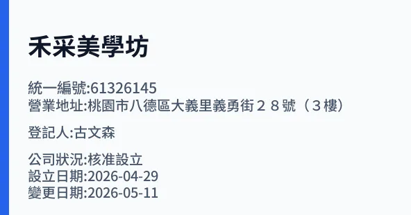 禾采美學坊的照片-統編 61326145(桃園市) 公司登記資料與營業項目詳細圖表