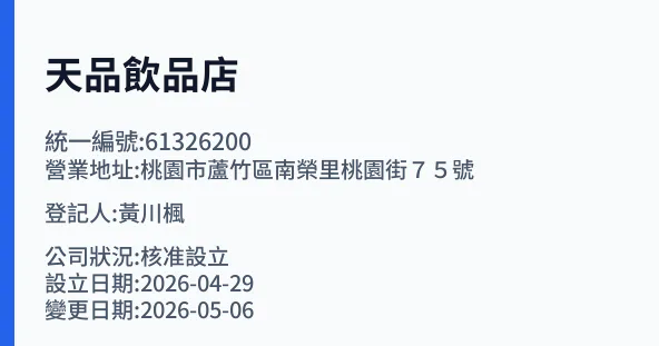 天品飲品店的照片-統編 61326200(桃園市) 公司登記資料與營業項目詳細圖表