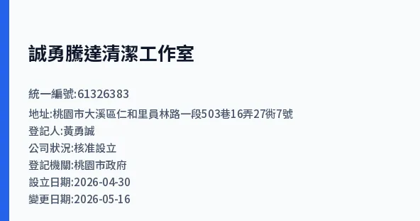 誠勇騰達清潔工作室的照片-統編 61326383(桃園市) 公司登記資料與營業項目詳細圖表