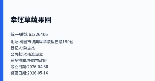 幸運草蔬果園的照片-統編 61326406(桃園市) 公司登記資料與營業項目詳細圖表