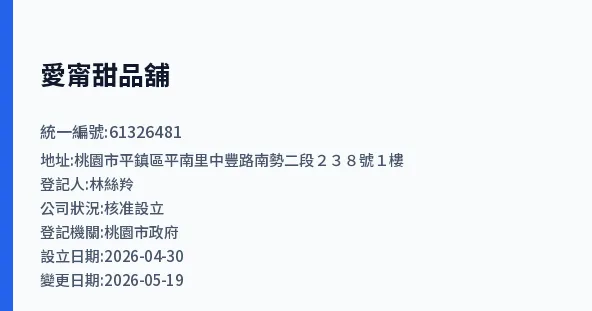 愛甯甜品舖的照片-統編 61326481(桃園市) 公司登記資料與營業項目詳細圖表