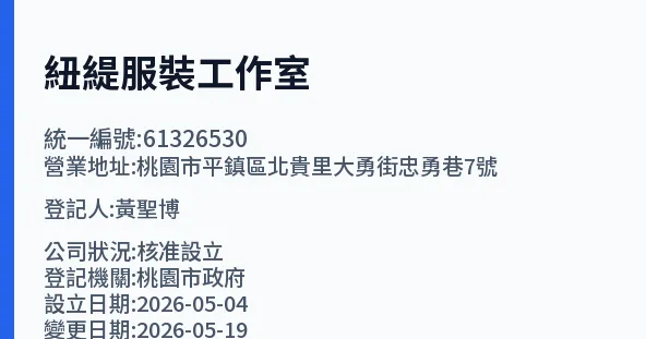 紐緹服裝工作室的照片-統編 61326530(桃園市) 公司登記資料與營業項目詳細圖表