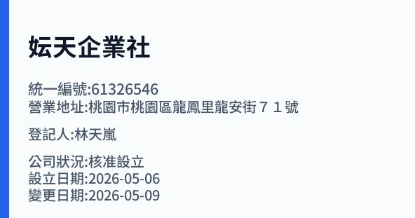妘天企業社的照片-統編 61326546(桃園市) 公司登記資料與營業項目詳細圖表