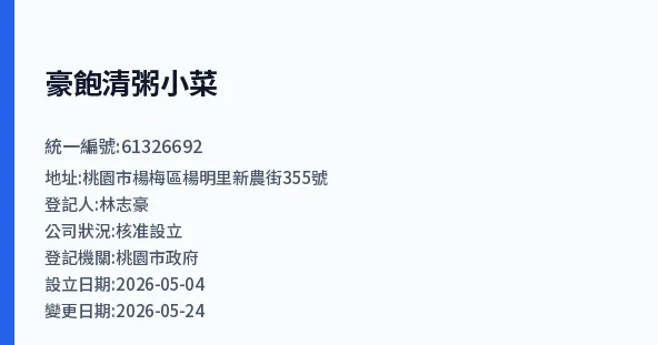 豪飽清粥小菜的照片-統編 61326692(桃園市) 公司登記資料與營業項目詳細圖表