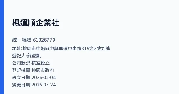 楓運順企業社的照片-統編 61326779(桃園市) 公司登記資料與營業項目詳細圖表