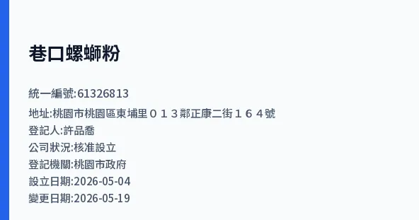 巷口螺螄粉的照片-統編 61326813(桃園市) 公司登記資料與營業項目詳細圖表
