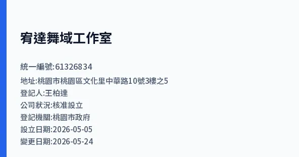 宥達舞域工作室的照片-統編 61326834(桃園市) 公司登記資料與營業項目詳細圖表
