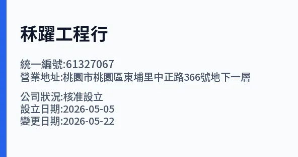 秝躍工程行的照片-統編 61327067(桃園市) 公司登記資料與營業項目詳細圖表