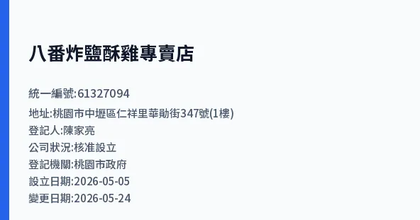 八番炸鹽酥雞專賣店的照片-統編 61327094(桃園市) 公司登記資料與營業項目詳細圖表
