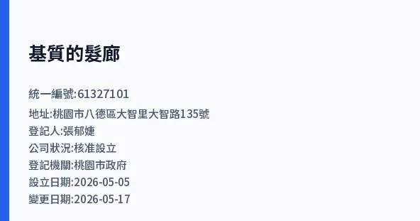 基質的髮廊的照片-統編 61327101(桃園市) 公司登記資料與營業項目詳細圖表