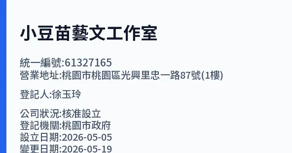小豆苗藝文工作室的照片-統編 61327165(桃園市) 公司登記資料與營業項目詳細圖表