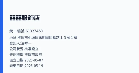囍囍服飾店的照片-統編 61327453(桃園市) 公司登記資料與營業項目詳細圖表