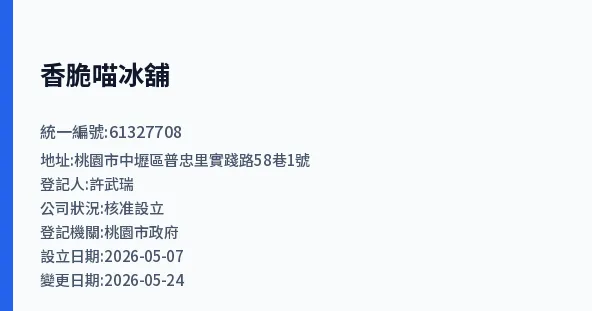 香脆喵冰舖的照片-統編 61327708(桃園市) 公司登記資料與營業項目詳細圖表