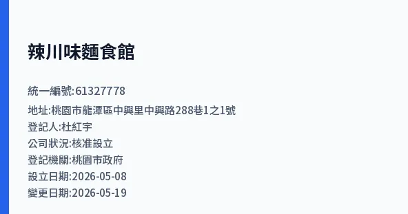 辣川味麵食館的照片-統編 61327778(桃園市) 公司登記資料與營業項目詳細圖表