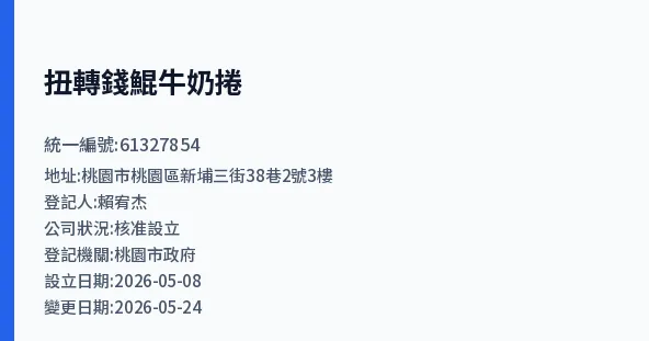 扭轉錢鯤牛奶捲的照片-統編 61327854(桃園市) 公司登記資料與營業項目詳細圖表