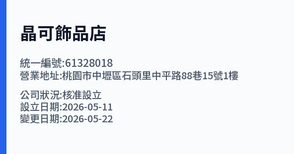 晶可飾品店的照片-統編 61328018(桃園市) 公司登記資料與營業項目詳細圖表