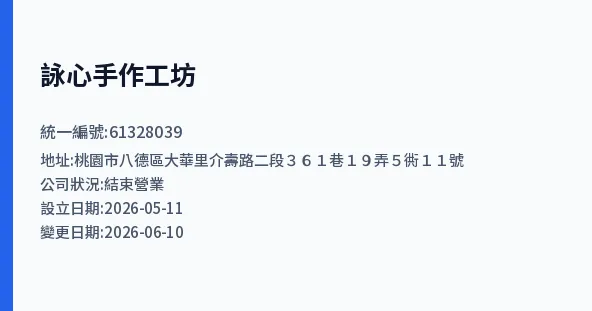 詠心手作工坊的照片-統編 61328039(桃園市) 公司登記資料與營業項目詳細圖表