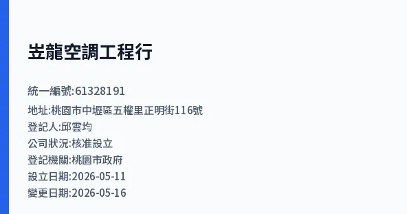 岦龍空調工程行的照片-統編 61328191(桃園市) 公司登記資料與營業項目詳細圖表