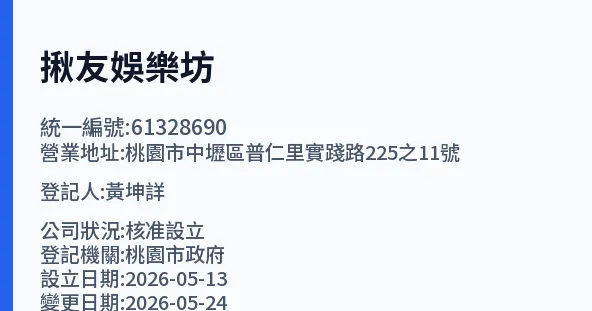 揪友娛樂坊的照片-統編 61328690(桃園市) 公司登記資料與營業項目詳細圖表