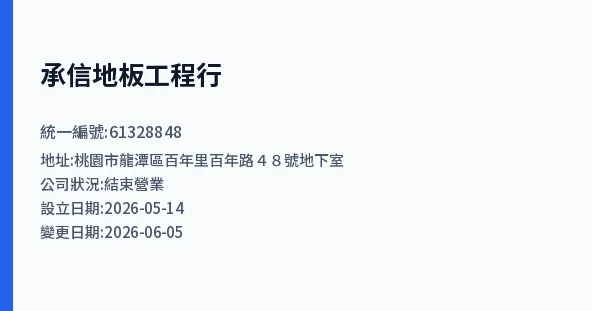 承信地板工程行的照片-統編 61328848(桃園市) 公司登記資料與營業項目詳細圖表