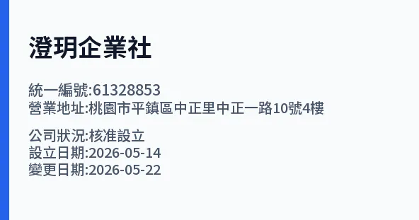 澄玥企業社的照片-統編 61328853(桃園市) 公司登記資料與營業項目詳細圖表