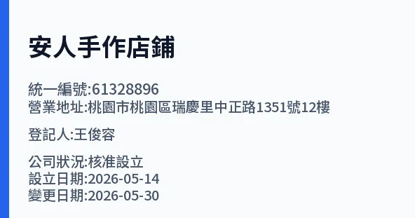 安人手作店鋪的照片-統編 61328896(桃園市) 公司登記資料與營業項目詳細圖表