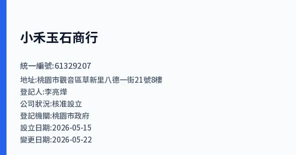 小禾玉石商行的照片-統編 61329207(桃園市) 公司登記資料與營業項目詳細圖表