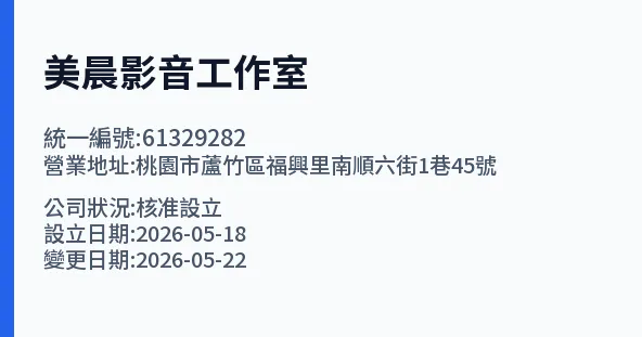 美晨影音工作室的照片-統編 61329282(桃園市) 公司登記資料與營業項目詳細圖表