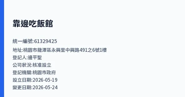 靠邊吃飯館的照片-統編 61329425(桃園市) 公司登記資料與營業項目詳細圖表