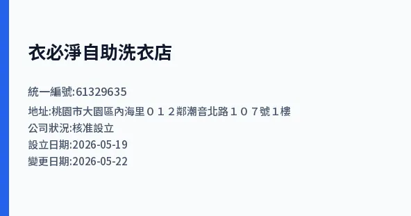 衣必淨自助洗衣店的照片-統編 61329635(桃園市) 公司登記資料與營業項目詳細圖表