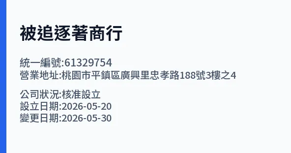 被追逐著商行的照片-統編 61329754(桃園市) 公司登記資料與營業項目詳細圖表