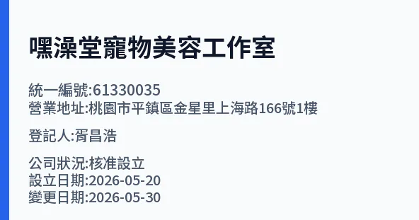 嘿澡堂寵物美容工作室的照片-統編 61330035(桃園市) 公司登記資料與營業項目詳細圖表