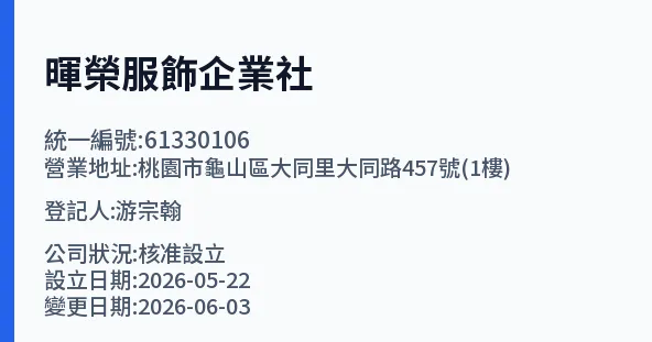暉榮服飾企業社的照片-統編 61330106(桃園市) 公司登記資料與營業項目詳細圖表