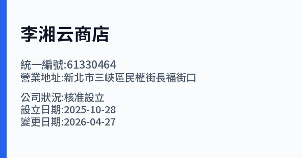 李湘云商店的照片-統編 61330464(新北市) 公司登記資料與營業項目詳細圖表