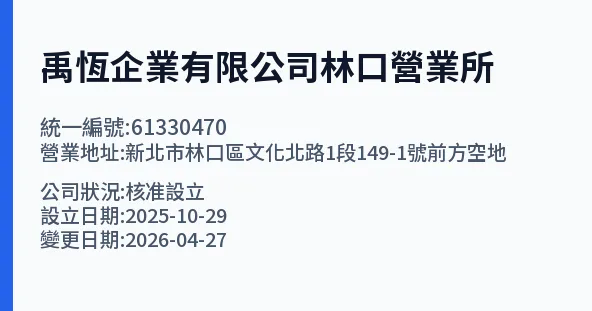 禹恆企業有限公司林口營業所的照片-統編 61330470(新北市) 公司登記資料與營業項目詳細圖表